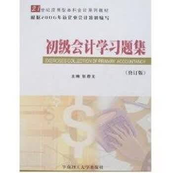 初级会计学习题集(修订版)