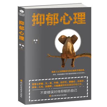 抑郁心理9787536492103四川科学技术