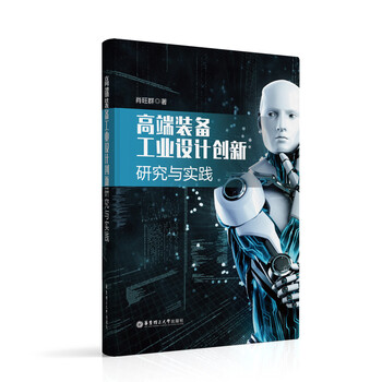 高端装备工业设计创新研究与实践