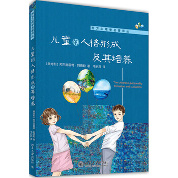 [正版图书]儿童的人格形成及其培养
