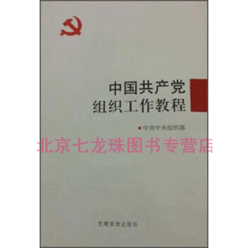 中国共产党组织工作教程 -