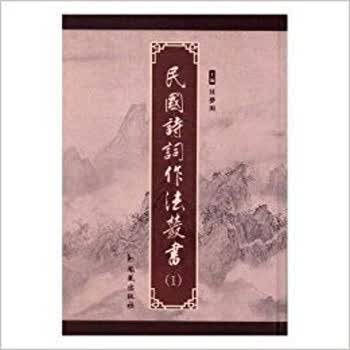 民国诗词作法丛书（全12册