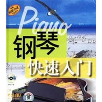 钢琴快速入门