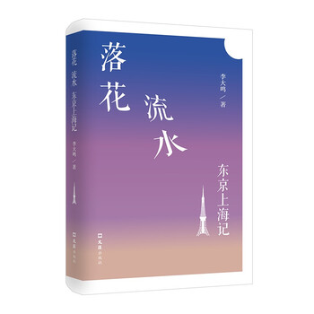 落花.流水.东京上海记