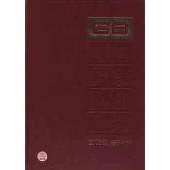 中国国家标准汇编 2008年修定-111