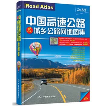 2019年中国高速公路及城乡公路网地图集（大字版）