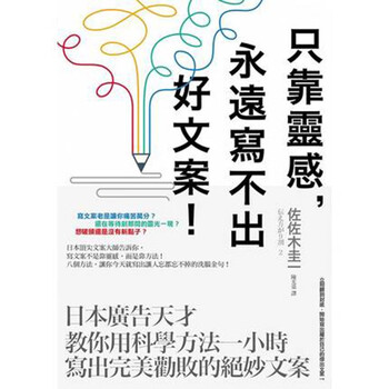 只靠灵感 永远写不出好文案日本广告天才教你用科学方法写出绝妙文案生活艺术 港台图书现货