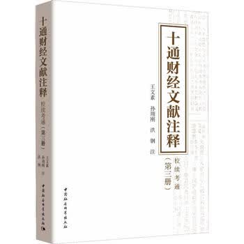 十通财经文献注释 校续通考(第3册)