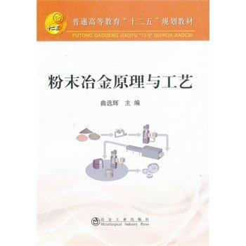粉末冶金原理与工艺 曲选辉主编