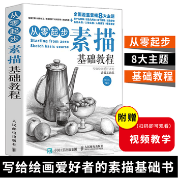 从零起步学素描 素描书入门教材画画自学零基础教程临摹书籍 初学者铅笔画绘画手绘结构静物人物头像石膏几