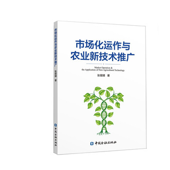 市场化运作与农业新技术推广
