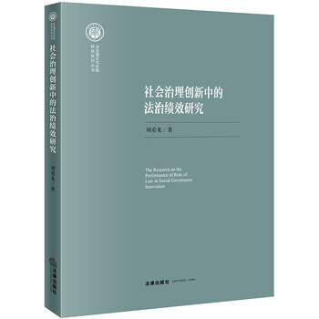 社会治理创新中的法治绩效研究