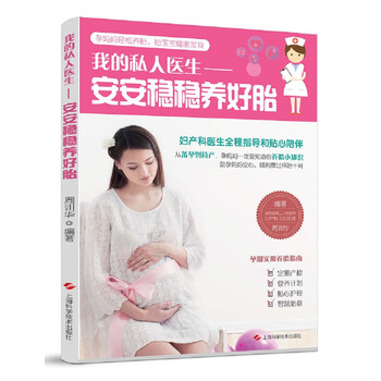 我的私人医生：安安稳稳养好胎