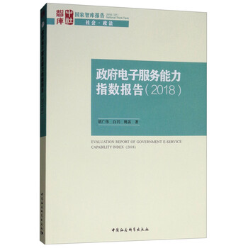 政府电子服务能力测评报告（2018）