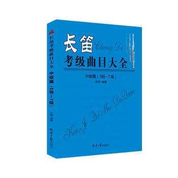 长笛考级曲目大全中级篇(5级-7级)