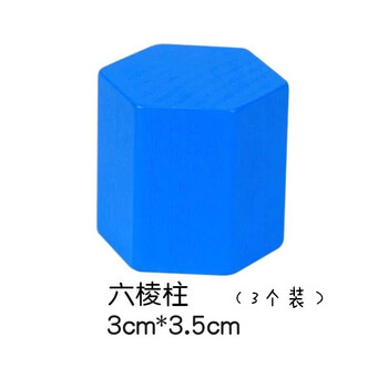小学数学几何体教具立体模型正方形长方体圆锥几何模型图形形状积木制教具  短六棱柱（3个）