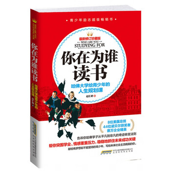 你在为谁读书 : 哈佛大学给青少年的人生规划课 青少年励志书籍正版 中学生励志