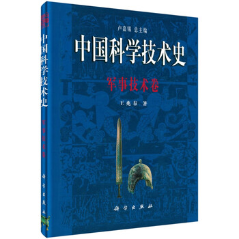 中国科学技术史(军事技术卷)(精) 王兆春