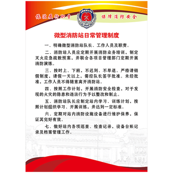 微型消防站管理规定制度牌程序宣传画挂图消防流程图墙贴画覆膜防水贴纸VHT VHT25-02 微型消防站日常管理制度 60*40厘米 覆膜防水PP贴纸