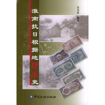 淮南抗日根据地货*史
