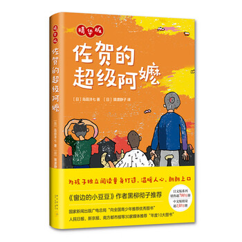佐贺的超级阿嬷 精华版 （爱心树童书）