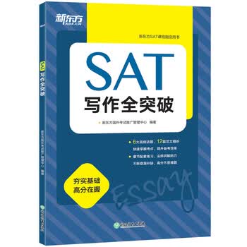 新东方 SAT写作全突破