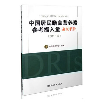 现货！中国居民膳食营养素参考摄入量速查手册（2013版） 9787506675444 中国标准出版社