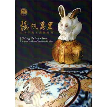 扬帆万里-日本伊万里瓷器特展 港台原版 扬帆万里-日本伊万里瓷器特展 小林仁 故宫博物院