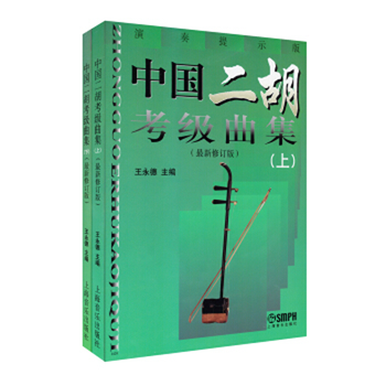 中国二胡考级曲集（修订版）上下册套装2本 