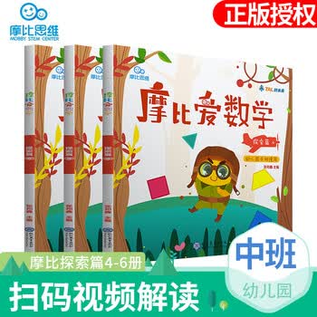 【官方正版】学而思摩比爱数学探索篇456幼儿园中班适用摩比思维馆学前教育少儿思维开发培养儿童数学启蒙