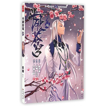 斗破苍穹(16)/奇幻穿越系列/知音漫客丛书