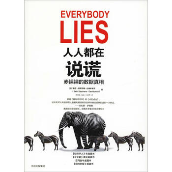 人人都在说谎 赤裸裸的数据真相