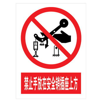 定制禁止标志标贴警示提示牌严禁警告标志牌标示牌贴纸标识牌TAP TAP30 禁止手放在安全销插座上方 20*15厘米 覆膜防水PP贴纸