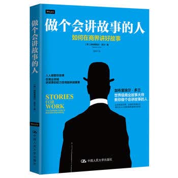 做个会讲故事的人 如何在商界讲好故事