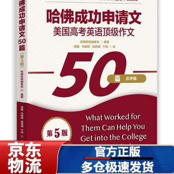 哈佛成功申请文50篇（第5版）