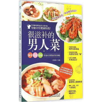 很滋补的男人菜(金版)