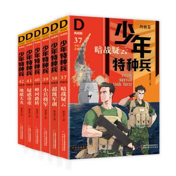 少年特种兵·典藏版·全6册套：终极卷