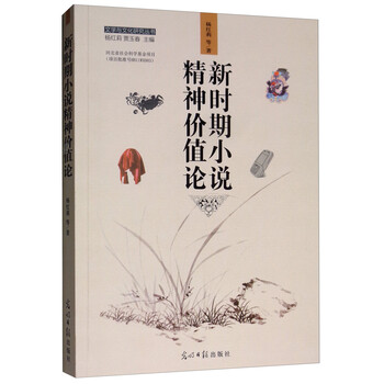 新时期小说精神价值论/文学与文化研究丛书
