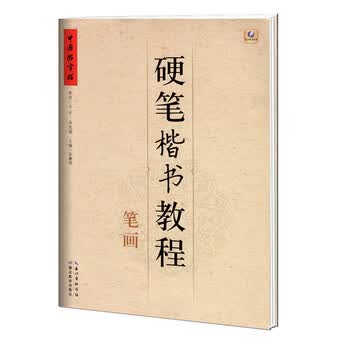 中国好字帖 硬笔楷书教程 小学生练字帖1-2-3一6年级儿童铅笔钢笔硬笔书法班培训教材少儿楷书 笔画(单本)