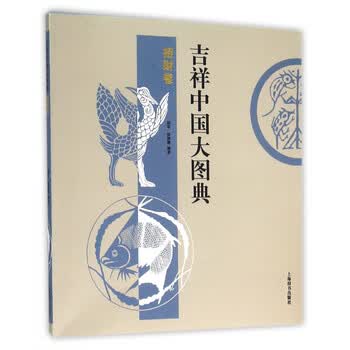 吉祥中国大图典(招财卷)