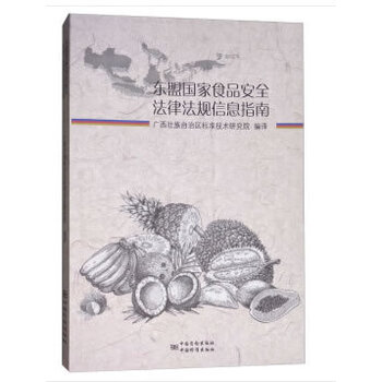 东盟国家食品安全法律法规信息指南