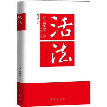 活法 稻盛和夫著作