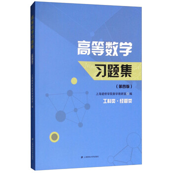 高等数学习题集（第4版 工科类·经管类）