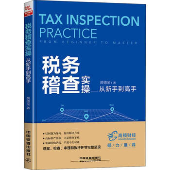 税务稽查实操从新手到高手