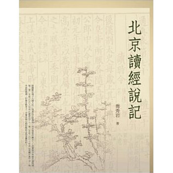 北京读经说记 台版原版 乔秀岩 喬秀岩 萬卷樓