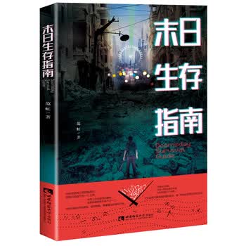 末日生存指南