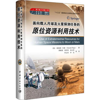面向载人月球及火星探测任务的原位资源利用技术