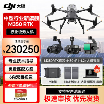 【大疆M350】大疆M350RTK DJI 经纬测绘热成像无人机 4k行业版中型旗舰机【含电池2块+电池箱+禅思P1+L2+H30相机+智图】【行情 报价 价格 评测】-京东