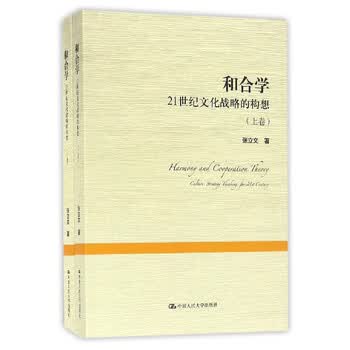 和合学(21世纪文化战略的构想上下)