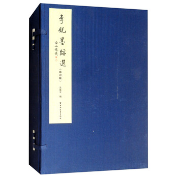 李锐墨迹选（修订版 套装共3册）